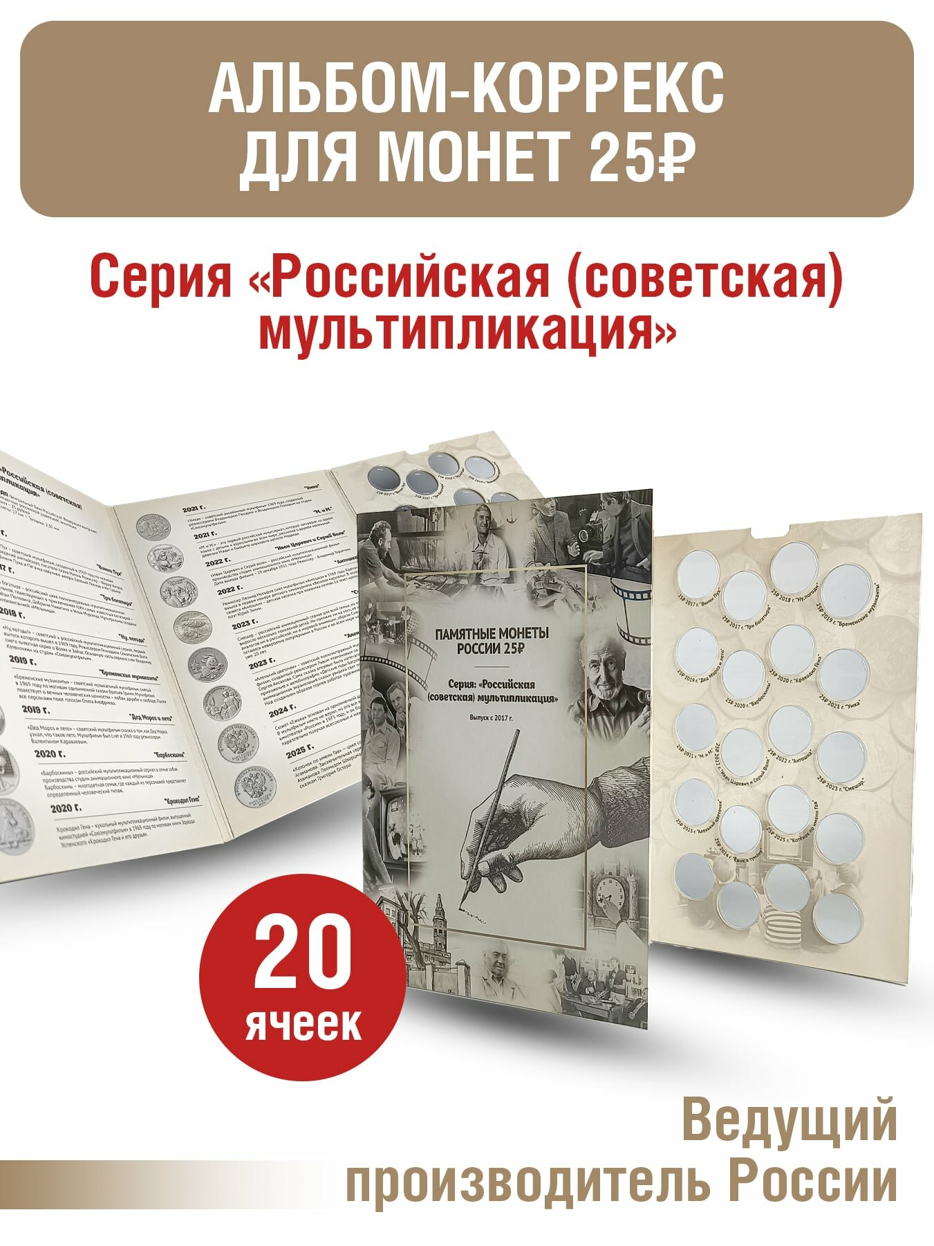 Альбом-коррекс для 20-ти простых памятных 25-рублевых монет России серии «Российская (советская) мультипликация». Выпуск с 2017 года