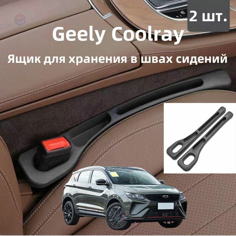 Органайзеры в швы сидений Geely Coolray — ящики для хранения мелочей, комплект из 2 шт. для салона — для удобства