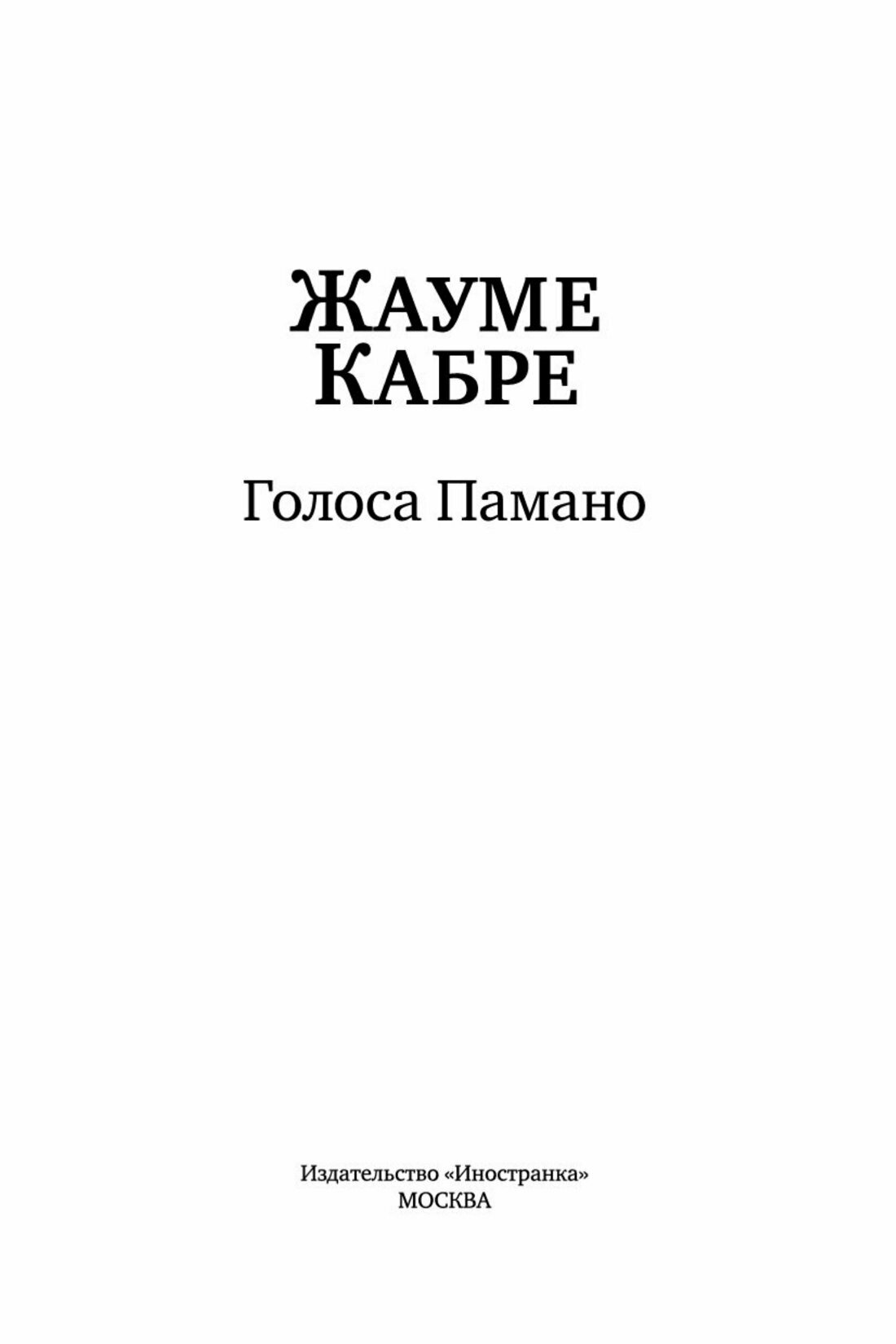 Голоса Памано — фото 1