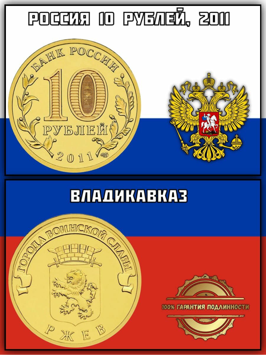 Россия 10 рублей, 2011 Владикавказ