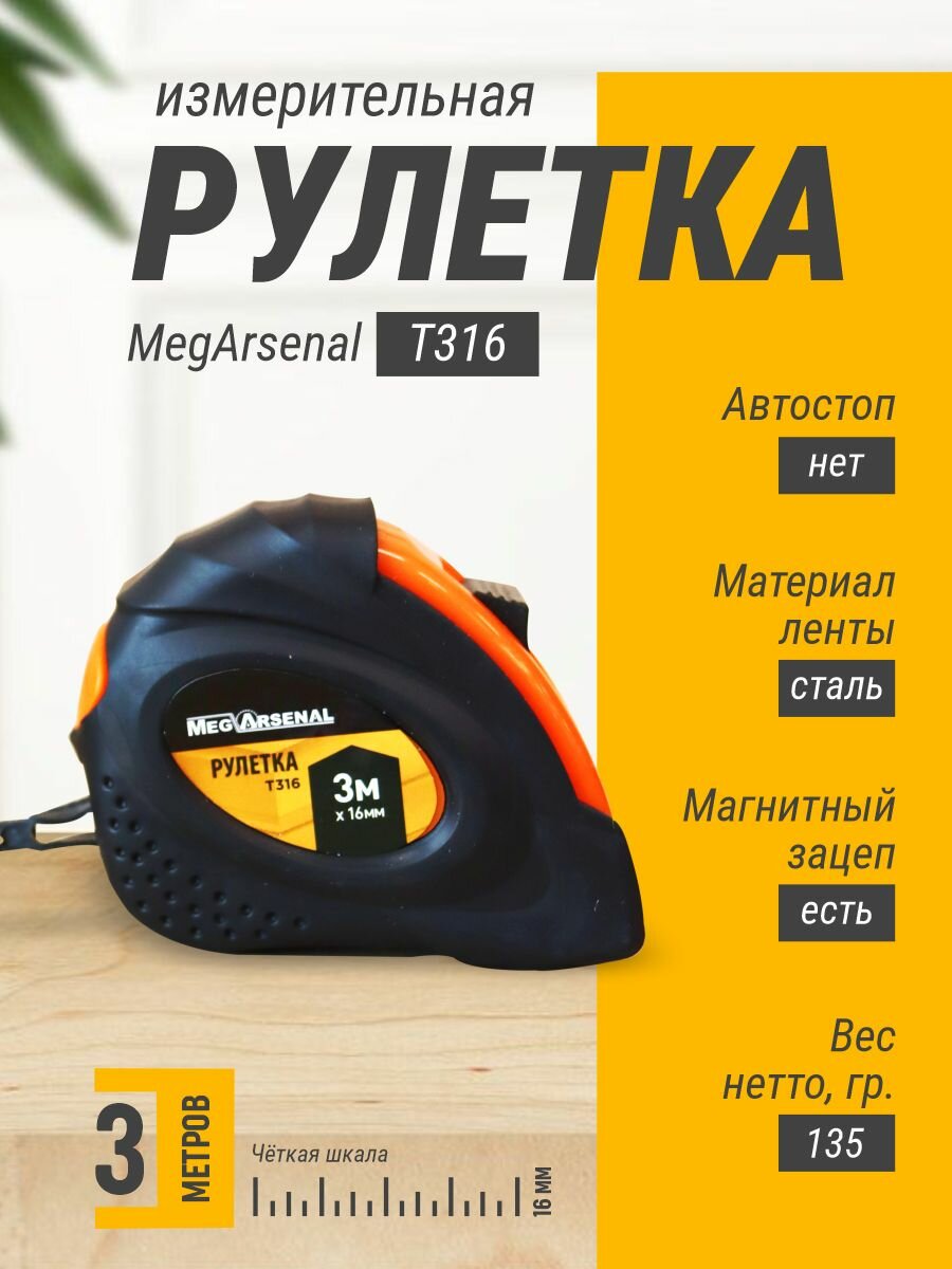 Рулетка измерительная MegArsenal Т316 3м*16мм