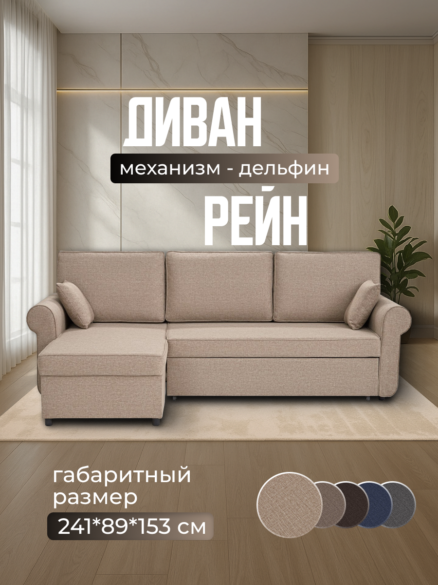 Угловой диван кровать Рейн бежевый раскладной рогожка с ящиком для белья для дома и дачи Фабрика Диван 365