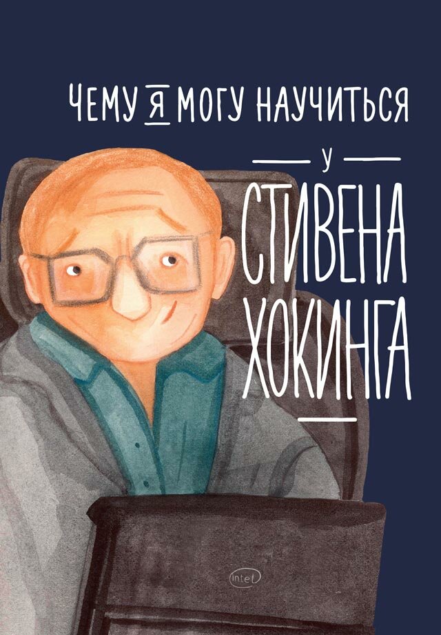 Чему я могу научиться у Стивена Хокинга (электронная книга)