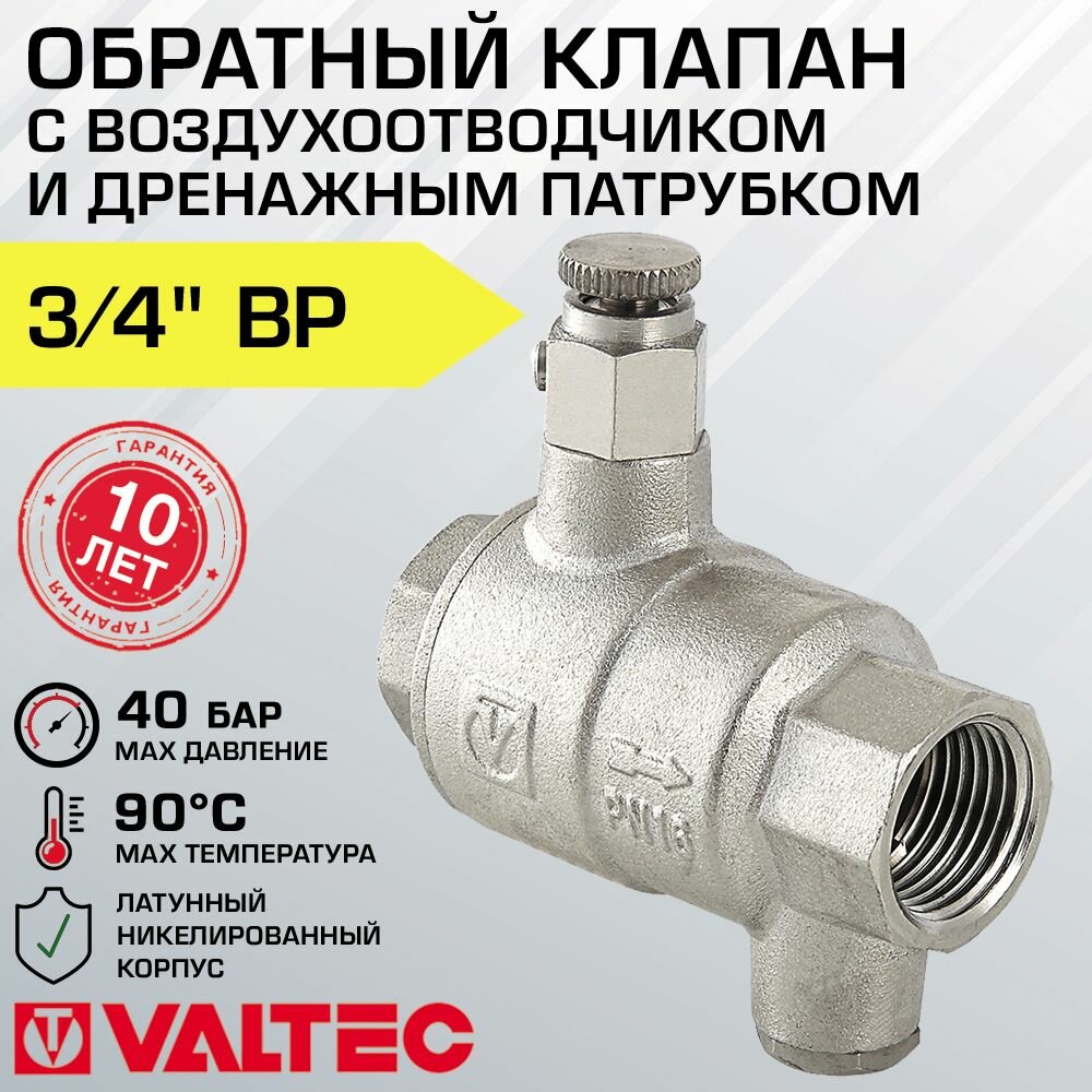 Обратный клапан пружинный 3/4" VALTEC с воздухоотводчиком и дренажом / Отсекающая арматура на трубу ДУ 20 для защиты системы отопления и водоснабжения от обратного потока воды, VT.171. N.05