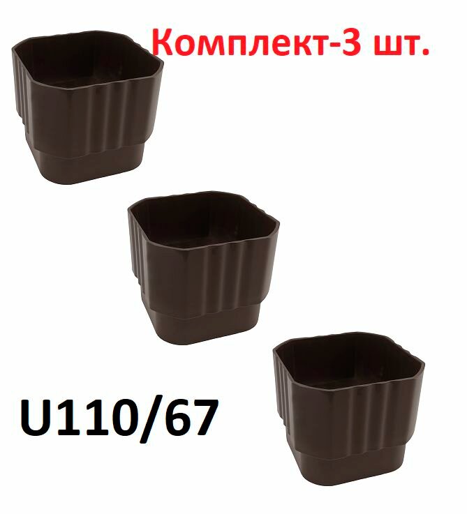 TSB Муфта трубы U110/ 67, коричневый -3 шт.