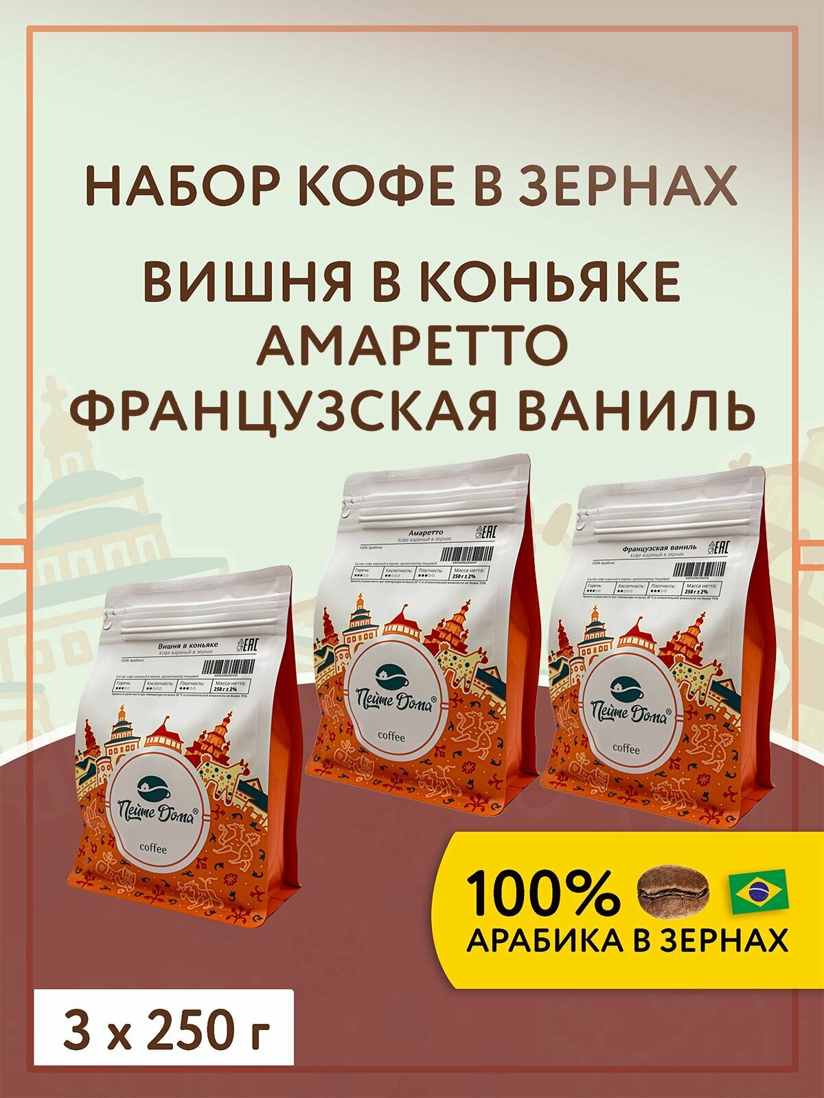 Кофе жареный в зернах ароматизированный 750 г Вишня в коньяке, Aмаретто, Французская ваниль (набор 3 по 250 г)
