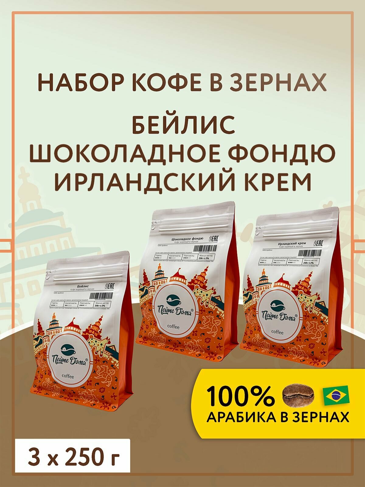 Кофе жареный в зернах ароматизированный 750 г Бейлис, Шоколадное Фондю, Ирландский крем (набор 3 по 250 г)