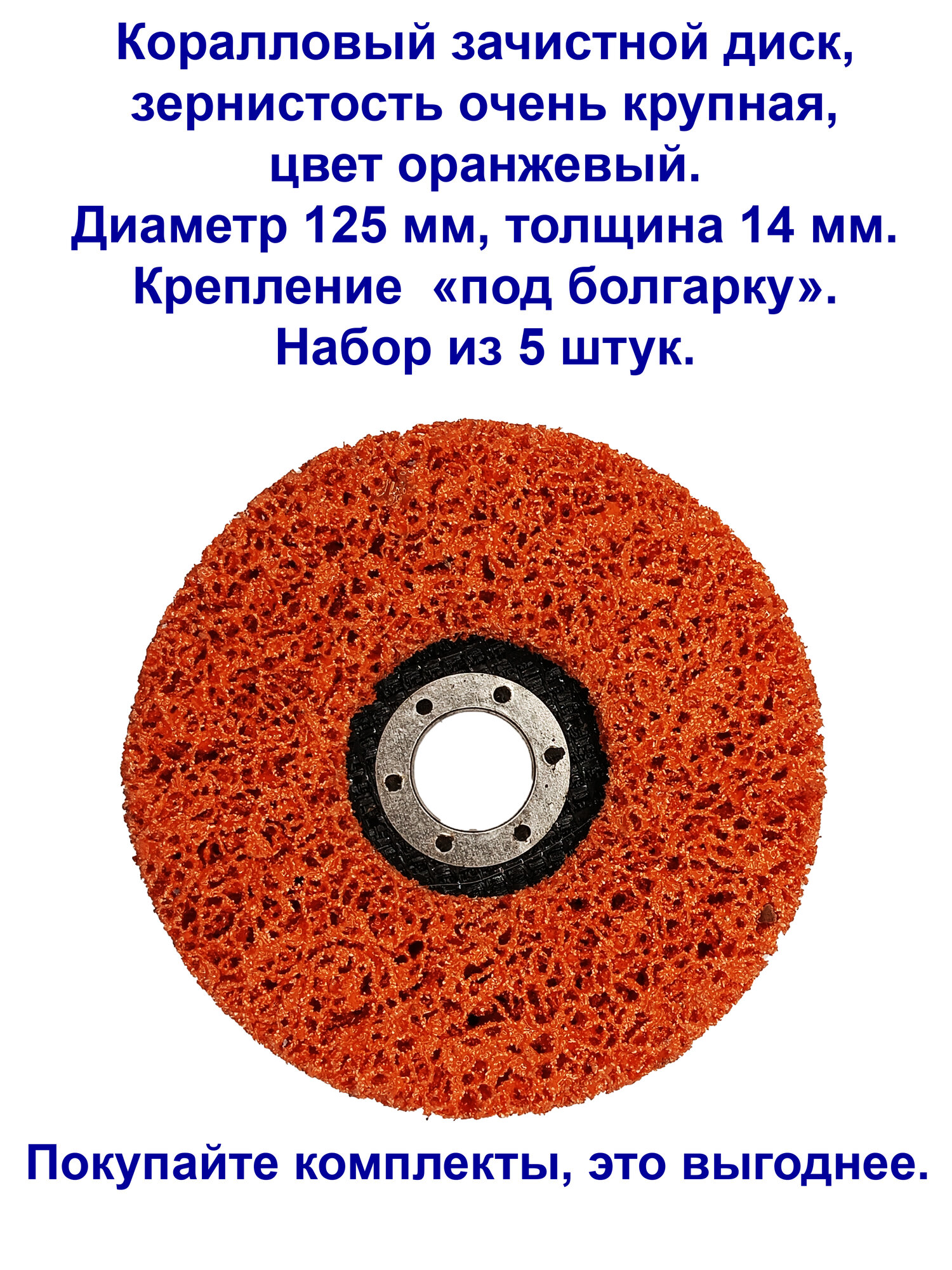 Коралловый диск для зачистки поверхностей, "под УШМ", очень жесткий, оранжевый, 125 мм. 5 штук.