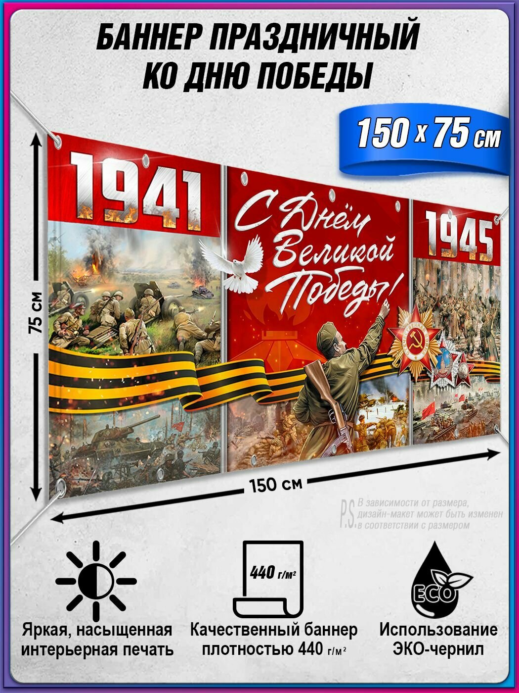 Баннер на 9 мая / Растяжка ко Дню Победы / 1.5x0.75 м.