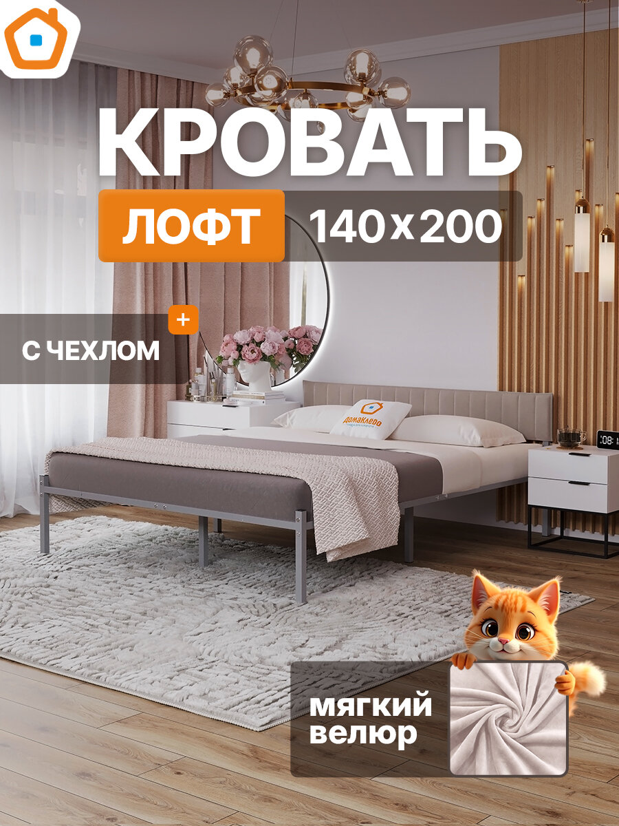 Кровать металлическая лофт 140х200 ДомаКлёво серая с кремовым велюровым чехлом на спинке, усилена доп. опорами