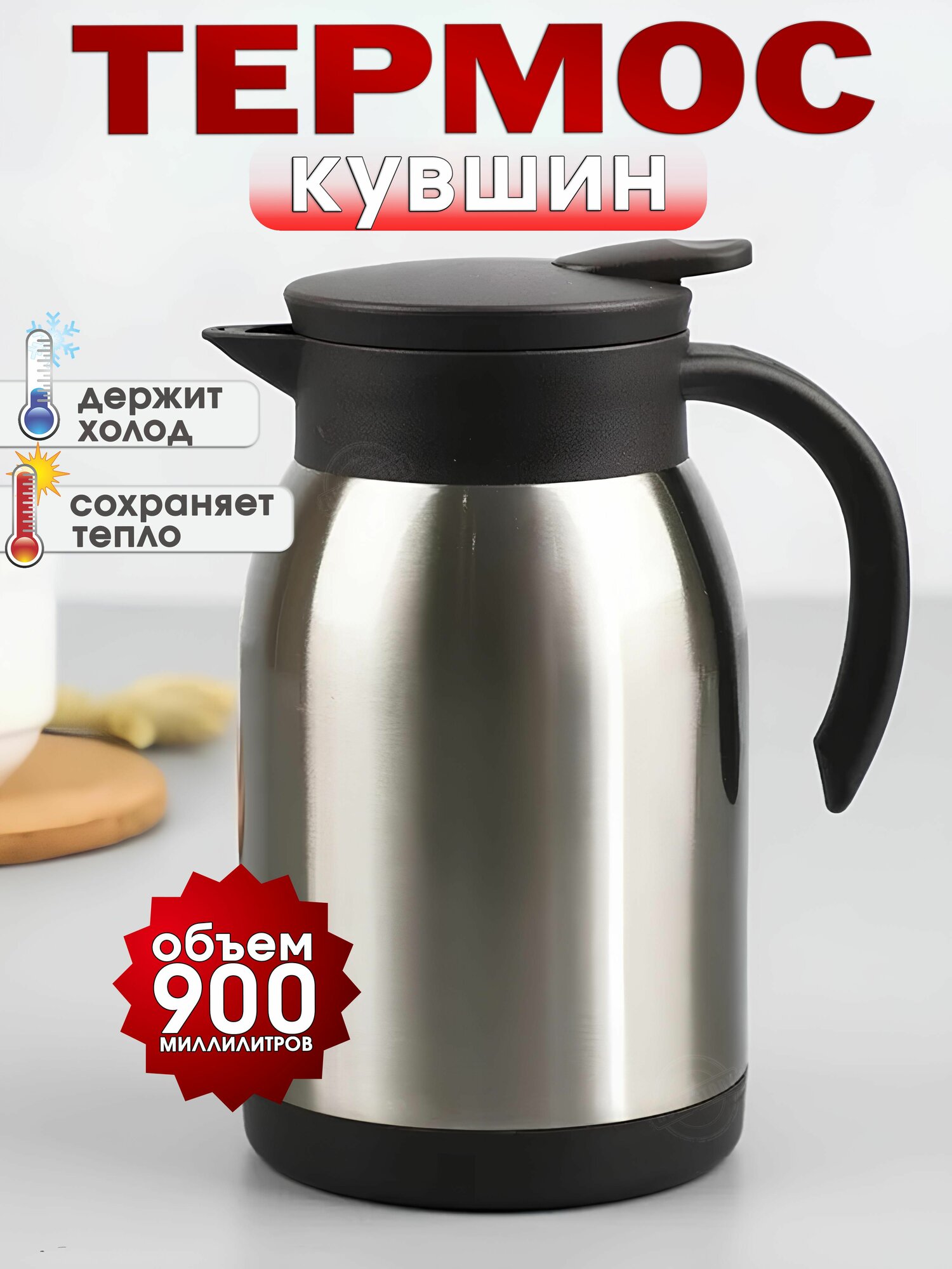 Термос-кувшин кофейник 900 мл