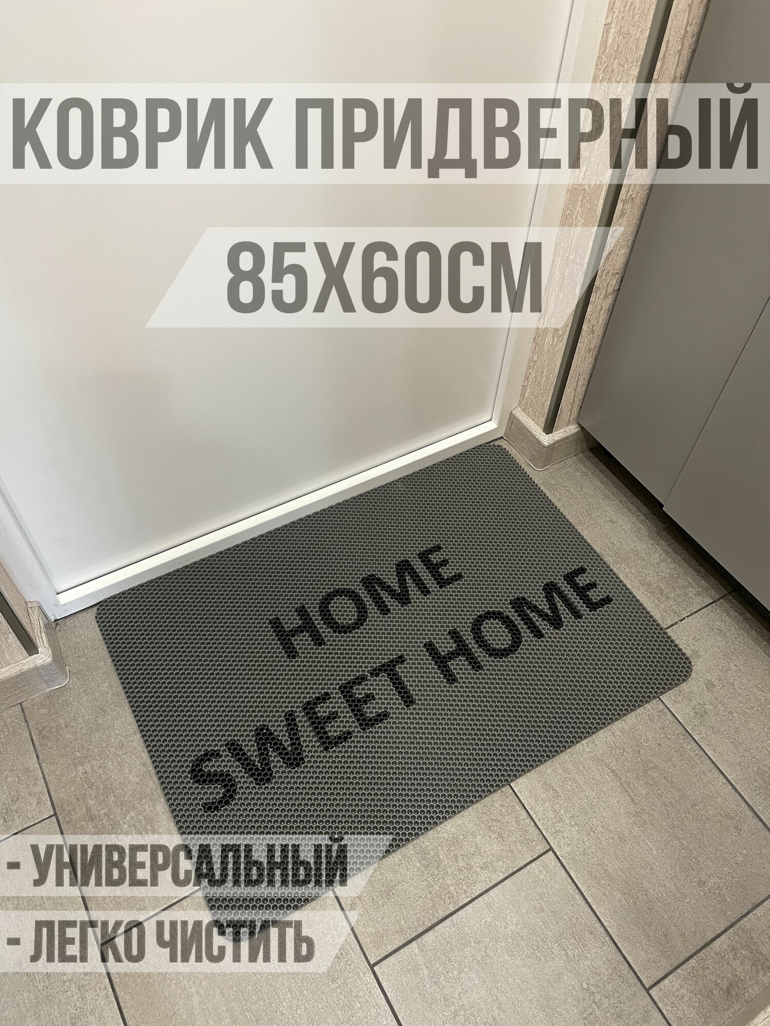 EVA Коврик придверный с надписью home sweet home 85х60 серый