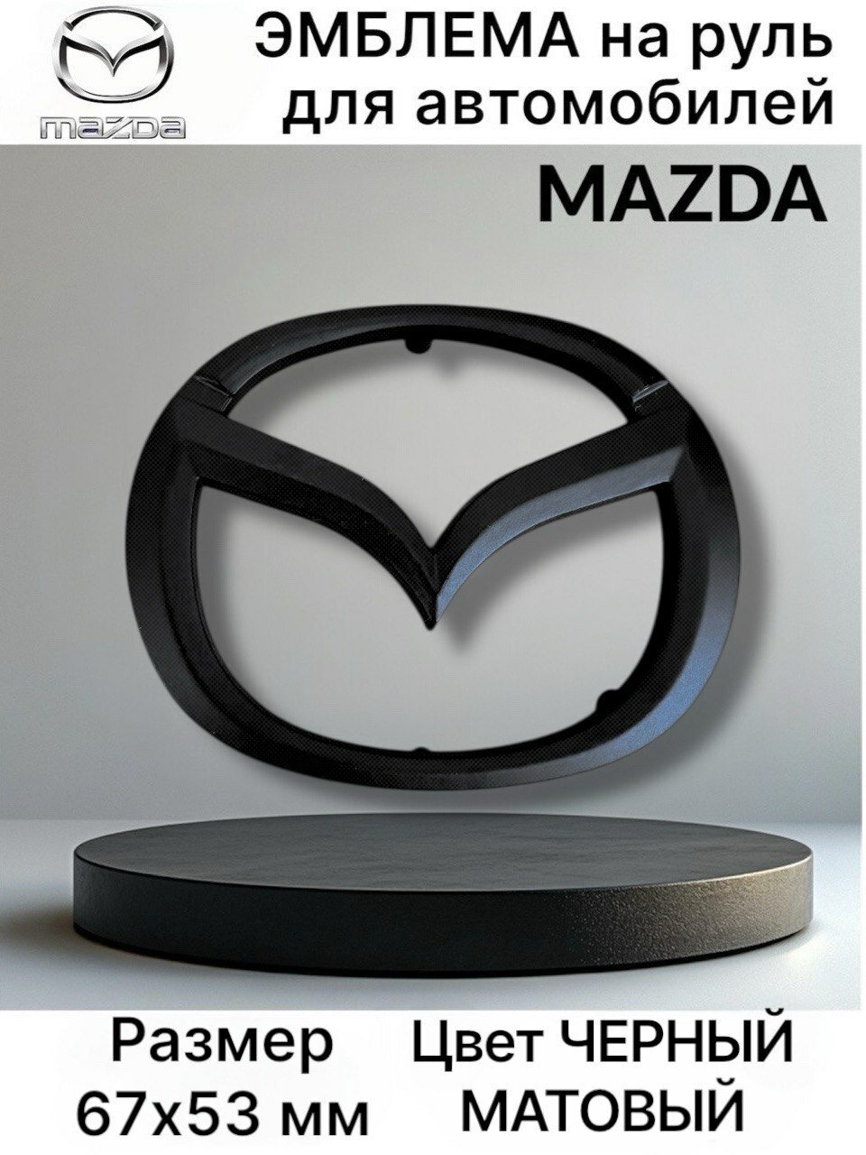 Эмблема шильдик значок на руль Mazda/ Мазда 67x53, черный матовый.