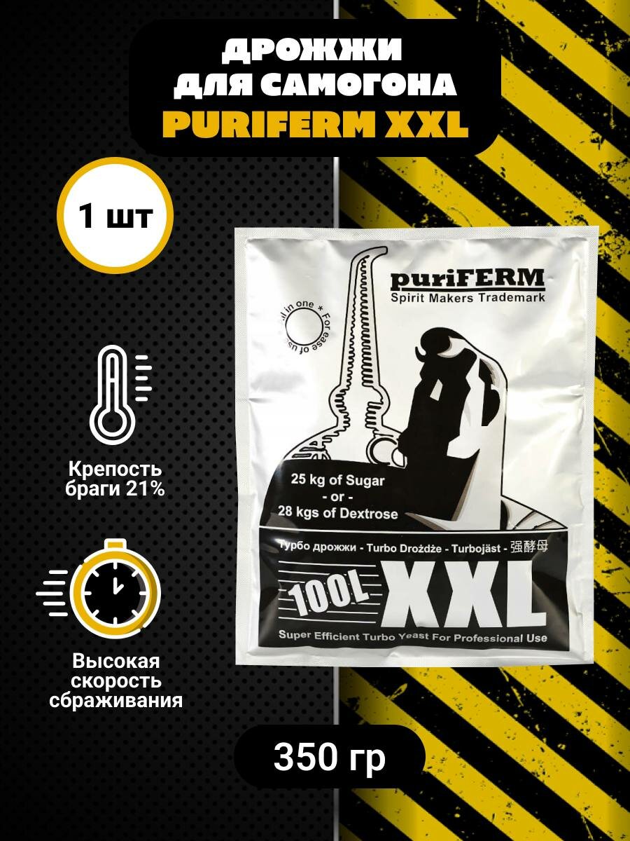 Дрожжи спиртовые турбо Puriferm XXL 100L, 1 упаковка / турбо дрожжи для самогона