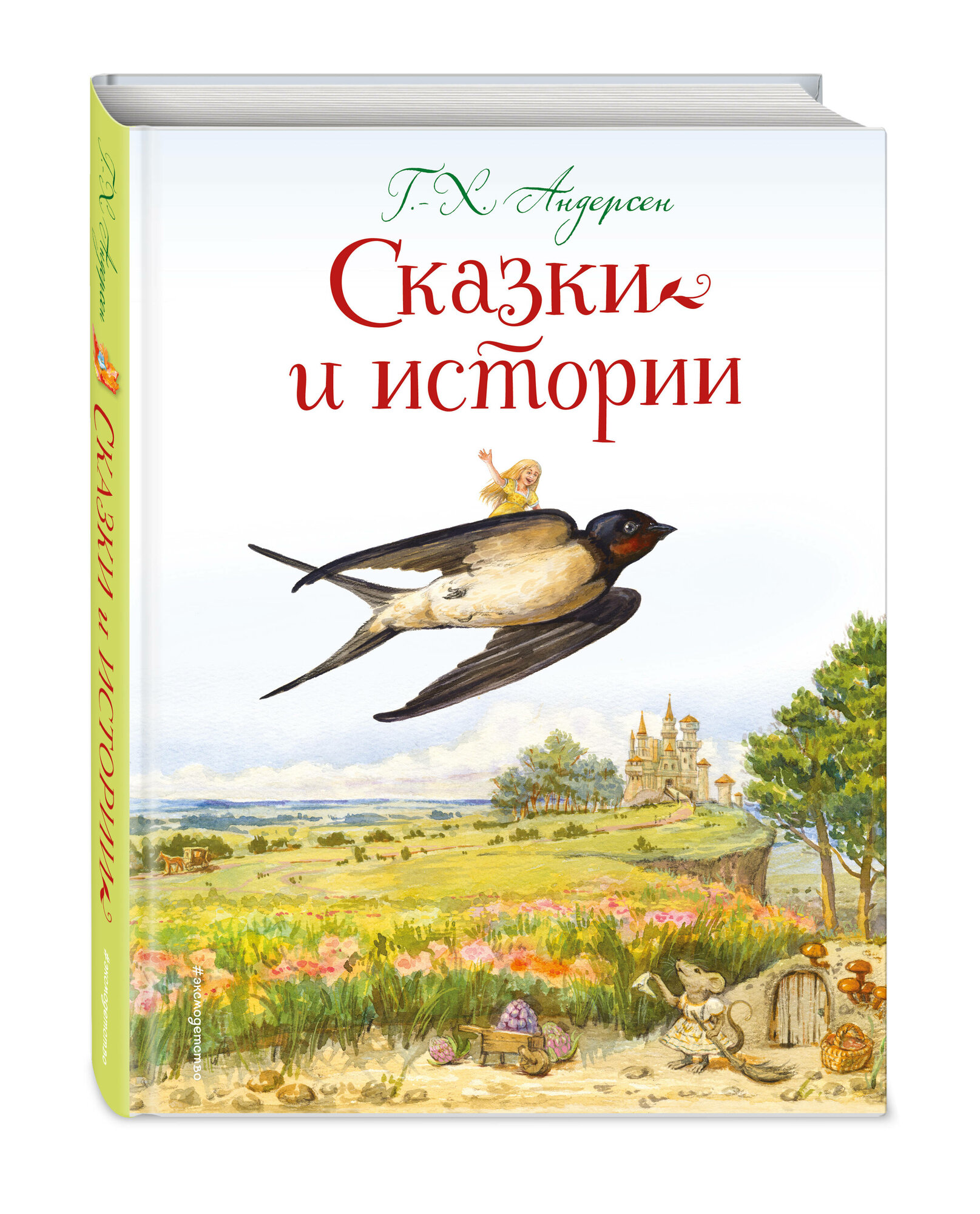 Андерсен Г.-Х. Сказки и истории (ил. Л. Алексеевой)