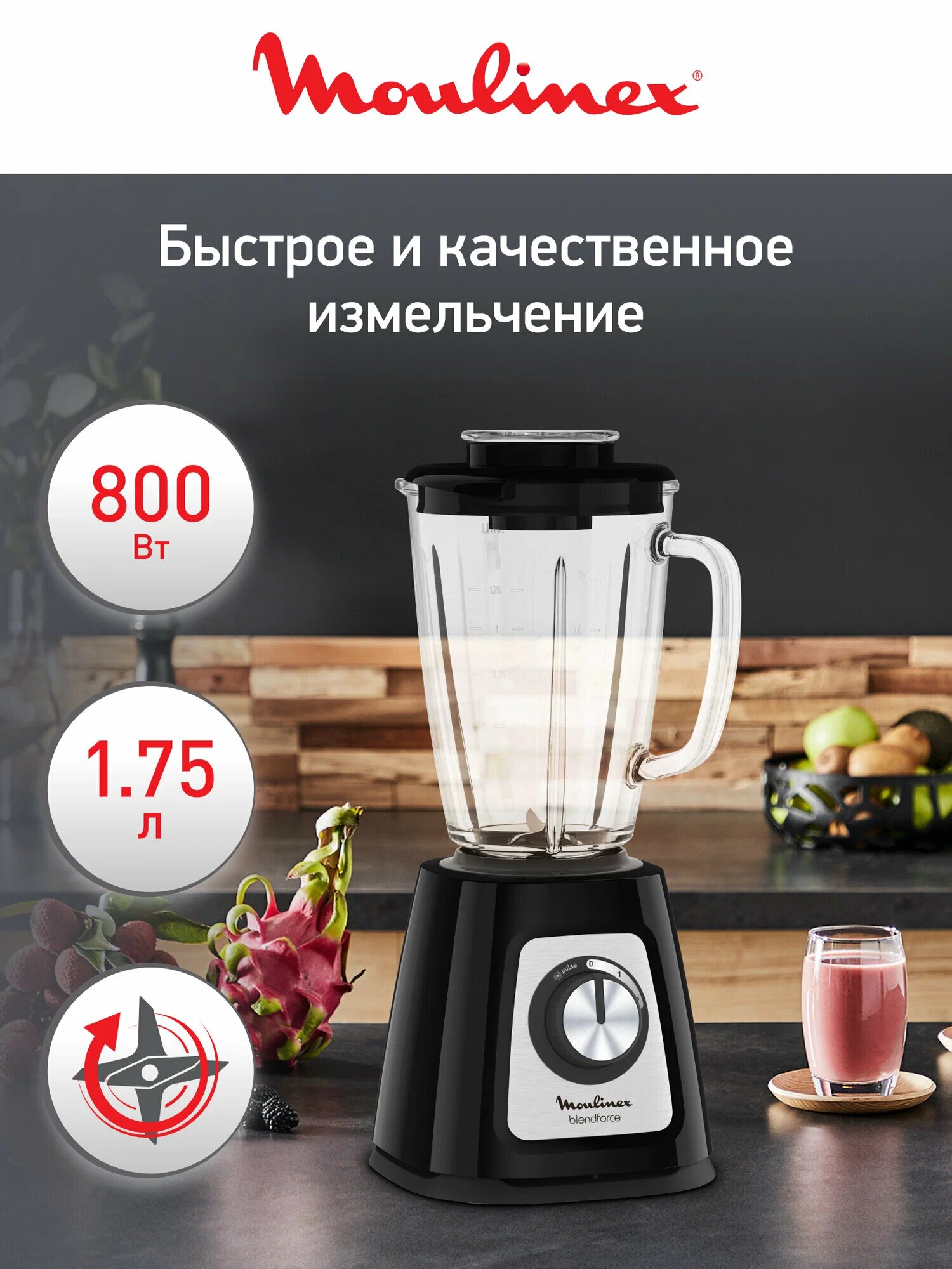 Блендер Moulinex BlendForce LM435810, импульсный, 800Вт, 1.7л, чёрный