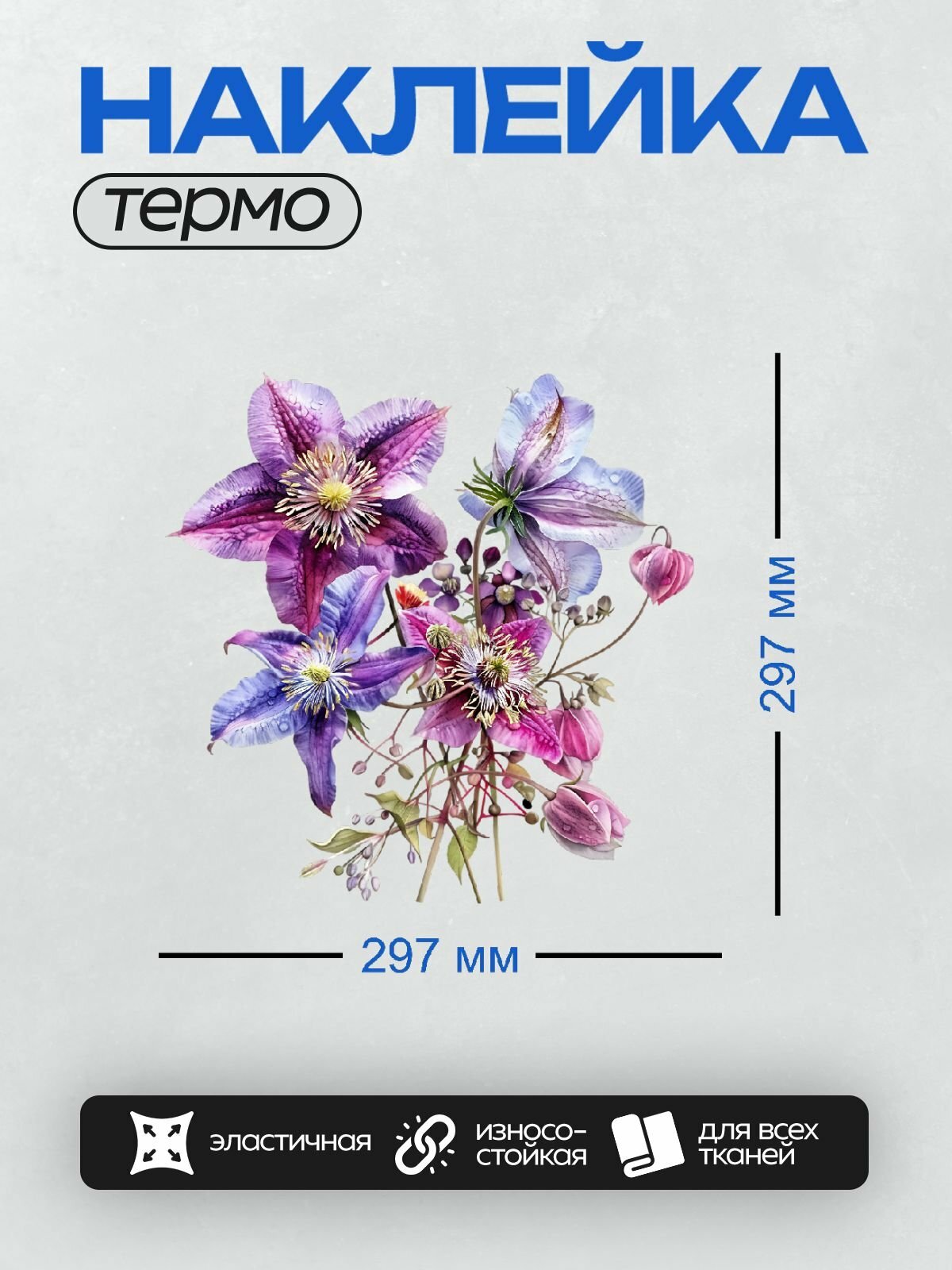 Термонаклейка PrintyFull на одежду DTF / Букет из ярких цветов