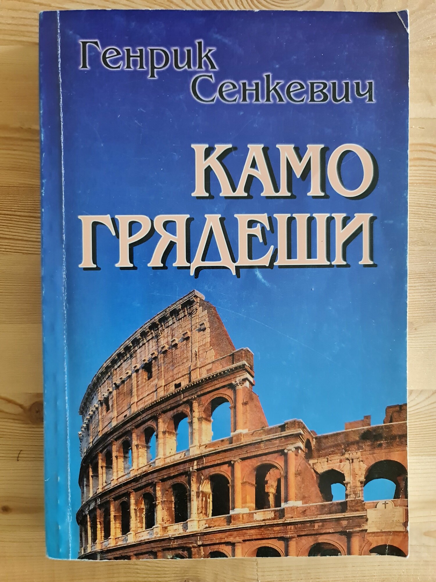 Редкое издание книга Генрик Сенкевич "Камо Грядеши" (Quo vadis), 2002 г.