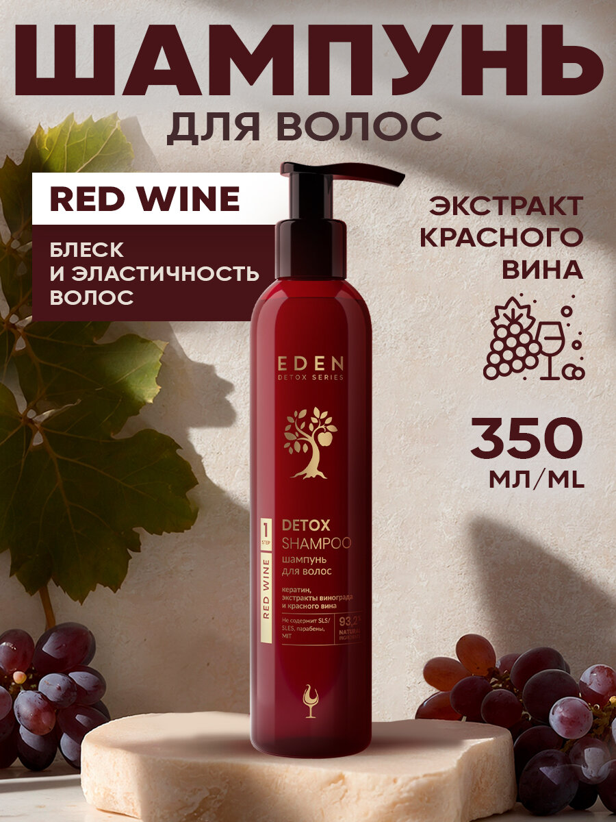 Шампунь для волос EDEN DETOX Red Wine с кератином и красным вином 350мл