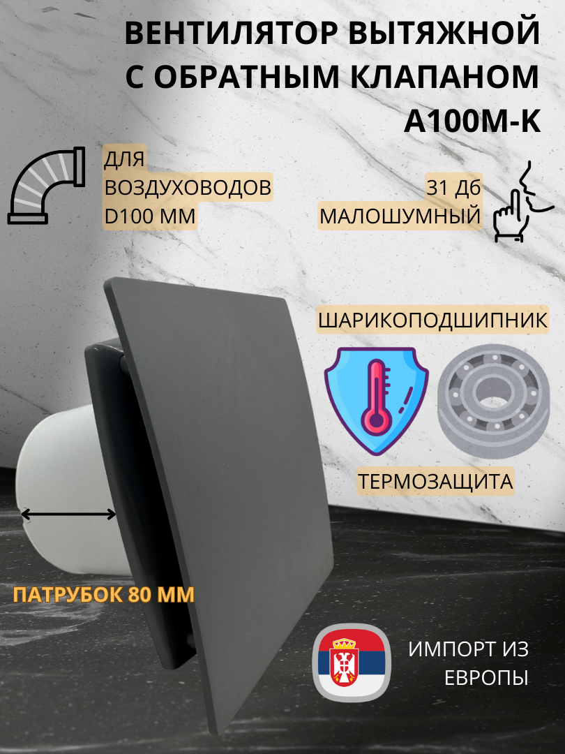 Вентилятор вытяжной с пластиковой серой матовой панелью и обратным клапаном D100мм, MTG A100М, Сербия