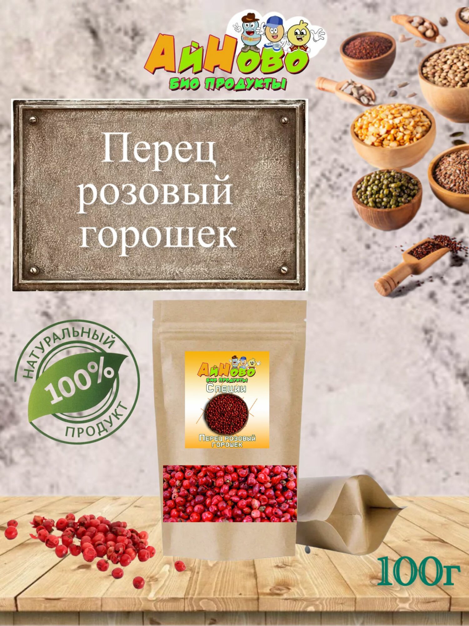 Перец розовый горошек 100г специи от АйНово