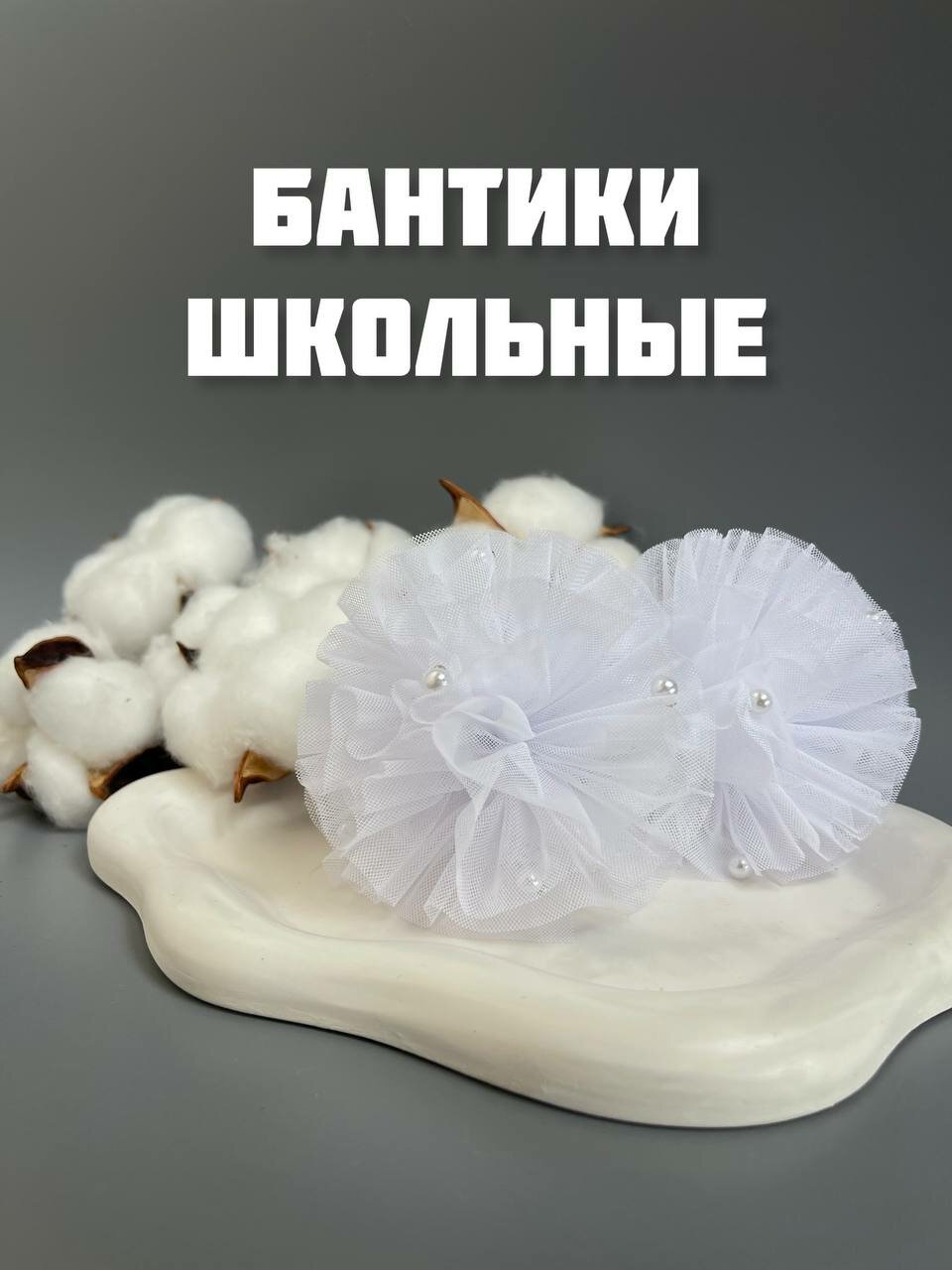 Нарядные бантики с бусинами в школу , детский сад