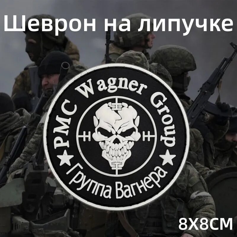 Шеврон на липучке, российская тактическая нашивка из ПВХ, значок боевого духа группы "Вагнер", 3D-нарукавная повязка, водонепроницаемая нашивка на рюкзак
