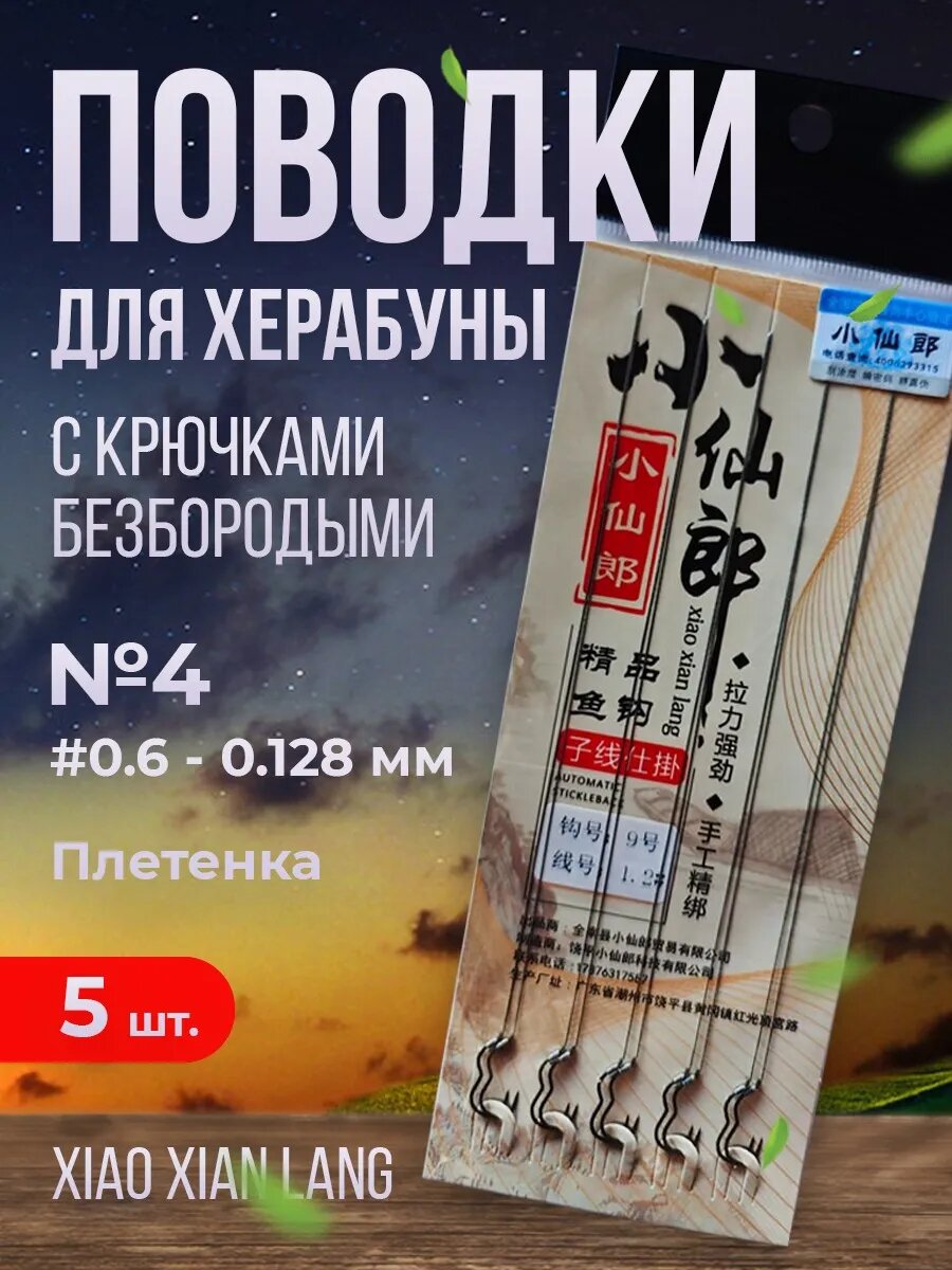 Поводки для херабуны XIAO XIAN LANG, безбородые крючки, 5 шт.