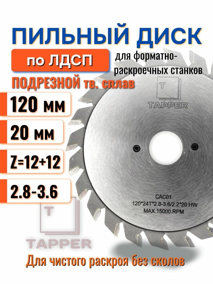 Пильный диск подрезной 120 х 20 х 2.8-3.6 z 12+12 ATB TR1222012A TAPPER по ЛДСП для форматно-раскроечных станков