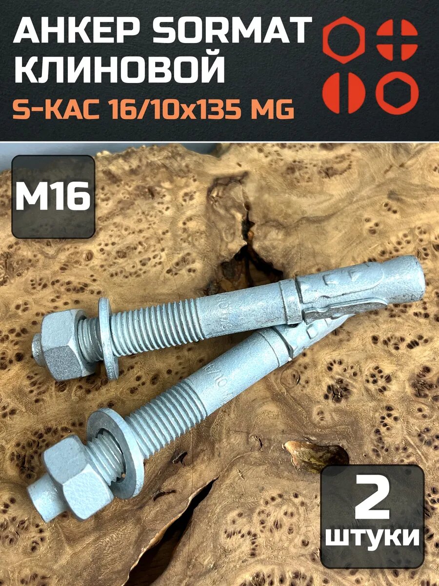 Анкер клиновой S-KAC 16/10х135 для сжатой зоны бетона MG 2шт