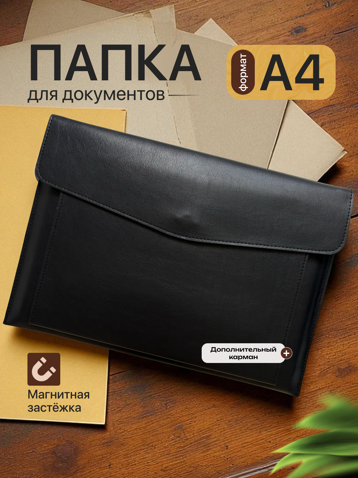 Папка для документов А4, искусственная кожа, на магнитной кнопке, чёрная
