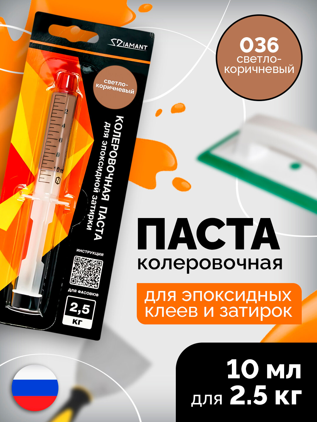 Колеровочная паста "Diamant Color", цвет светло-коричневый 036, 10 мл для емкости 2,5 кг