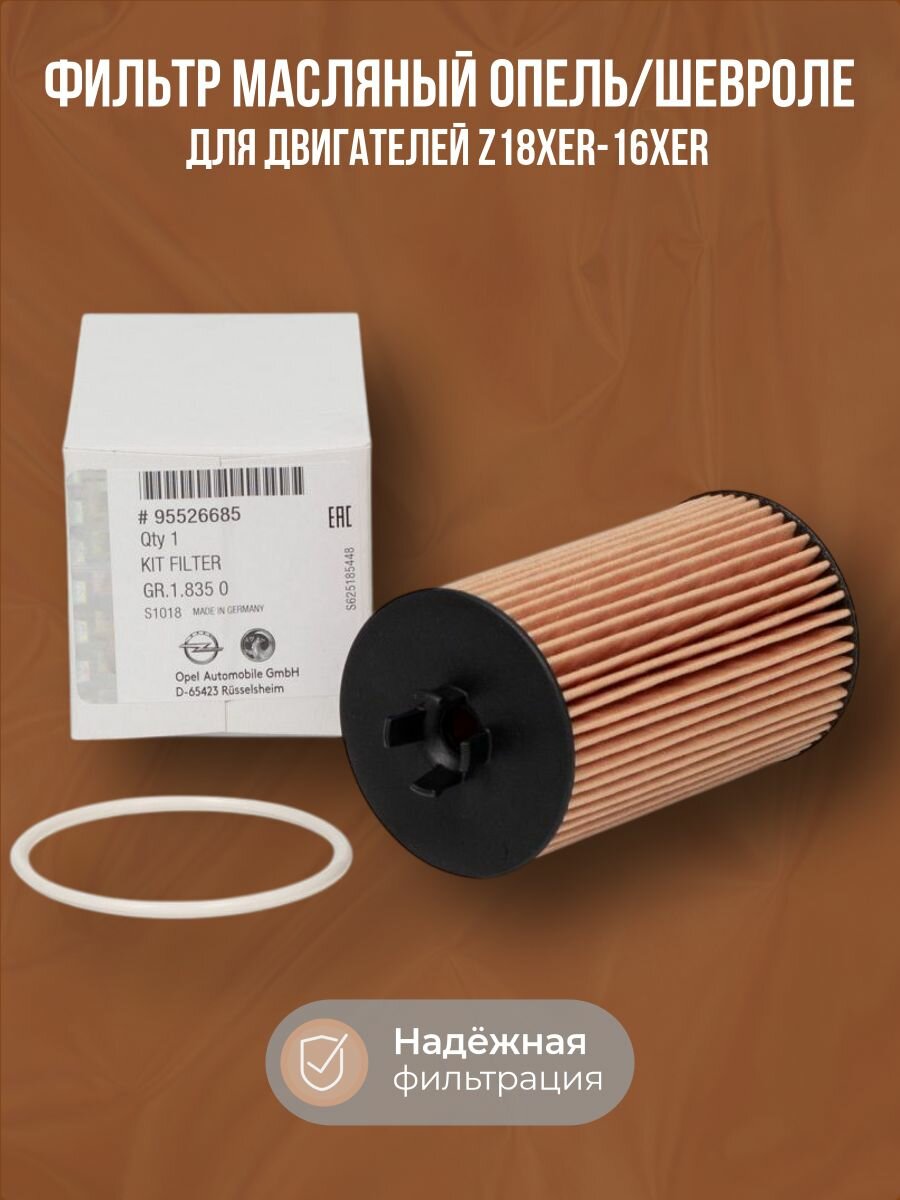 Фильтр масляный, элемент Опель, Шевроле Z18XER-16XER