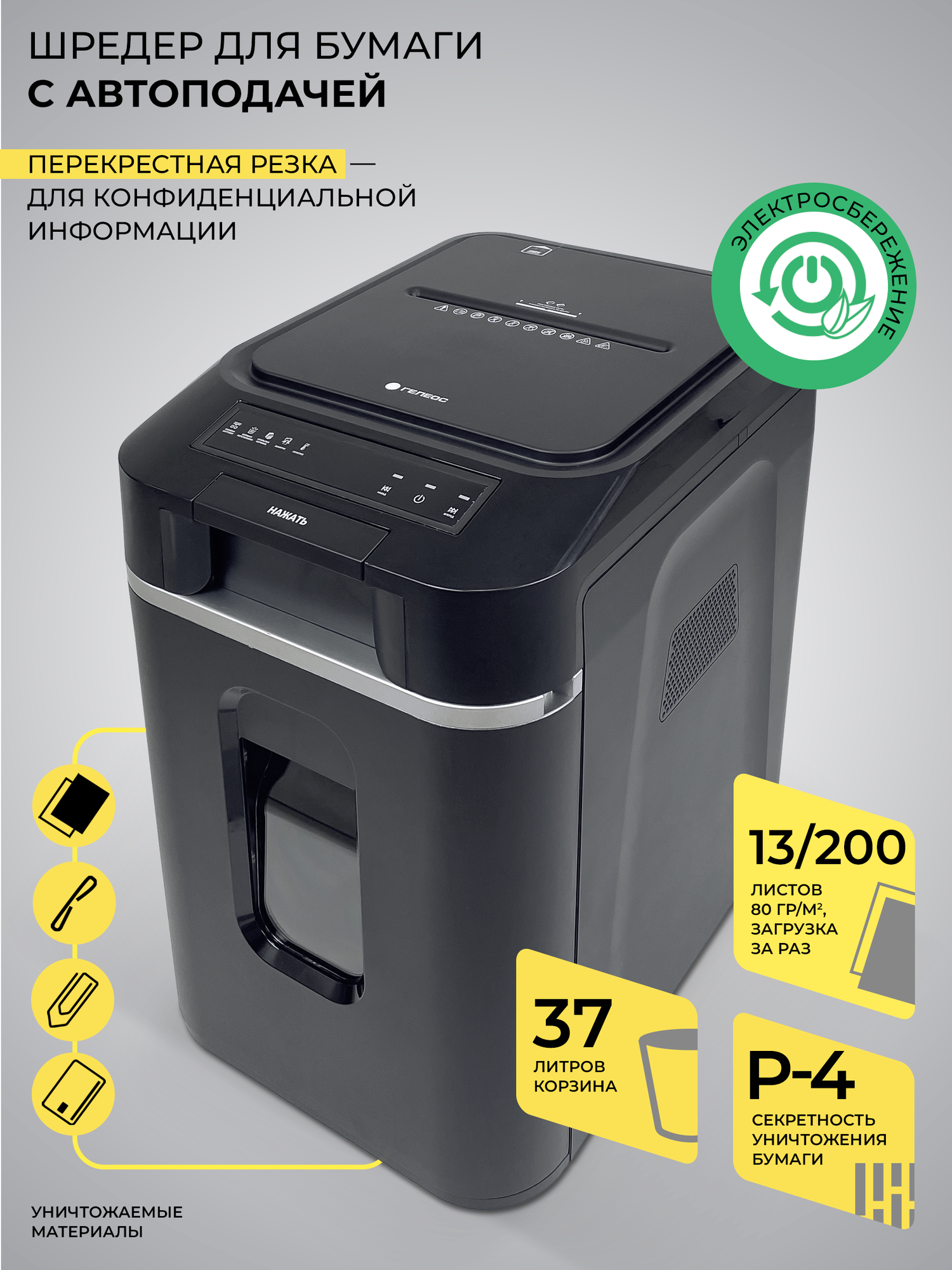 Шредер для бумаги c автоподатчиком гелеос АП37-4, фрагмент 3,9 x 20 мм, P-4, до 13 листов, корзина 37 л
