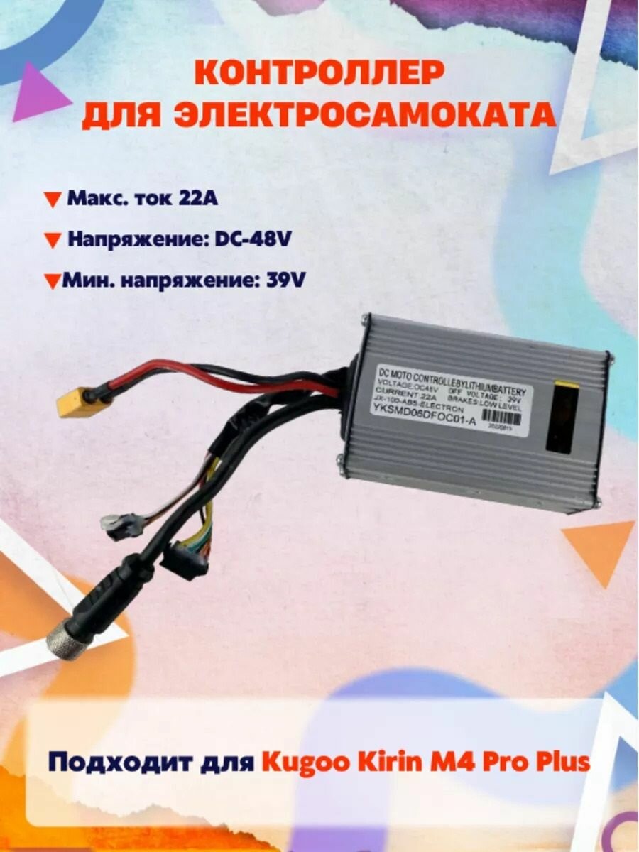 Контроллер для электросамоката Kugoo Kirin M4 Pro Plus