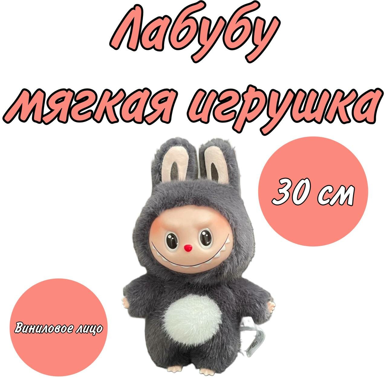 Мягкая игрушка Labubu/ Большой Лабубу 30 см/Лабубу с виниловым лицом серый