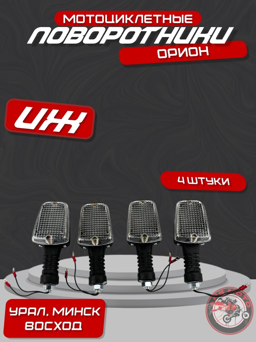 Поворотники для мотоциклов Иж Орион, Урал белое стекло (комплект 4шт.)