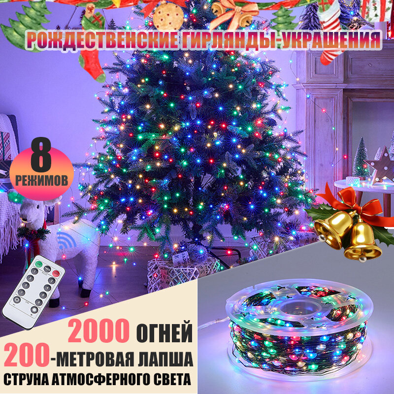 Гирлянда, 8 режимов, IP65, 2600 Лм, 200 м, на батарейках, 2000LED