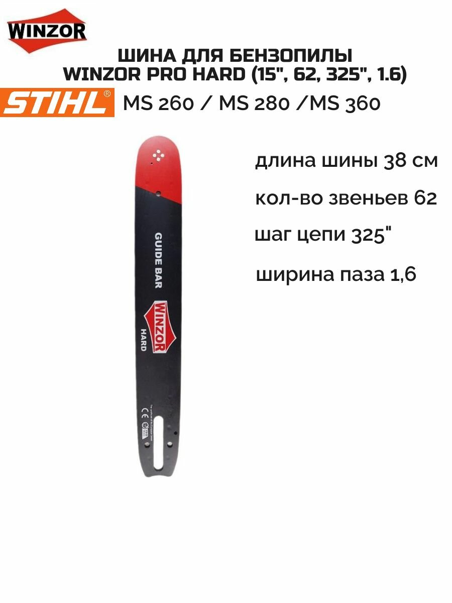 Шина для бензопилы Winzor Pro HARD (15", 62, 325", 1.6)