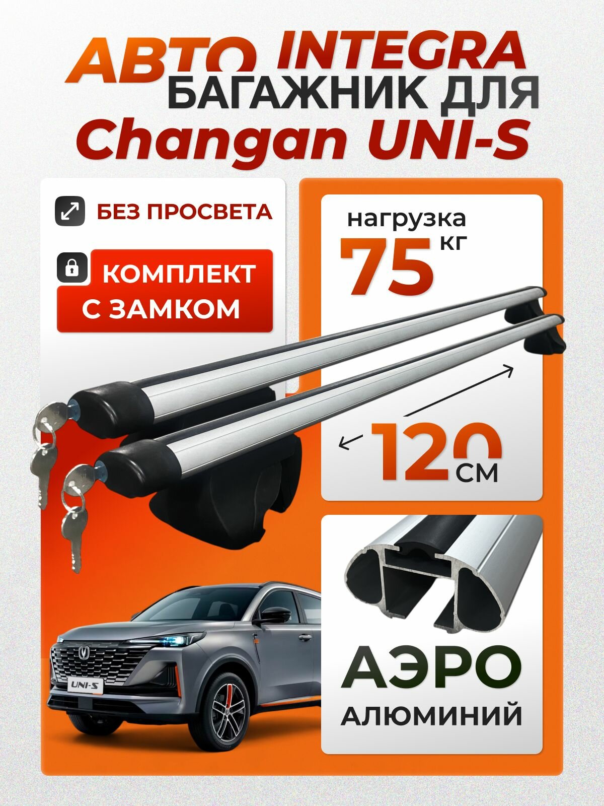 Багажник для Changan UNI-S (Чанган UNI-S) на интегрированные (без просвета) рейлинги. Integra-120 аэро с замком (поперечины и упоры)