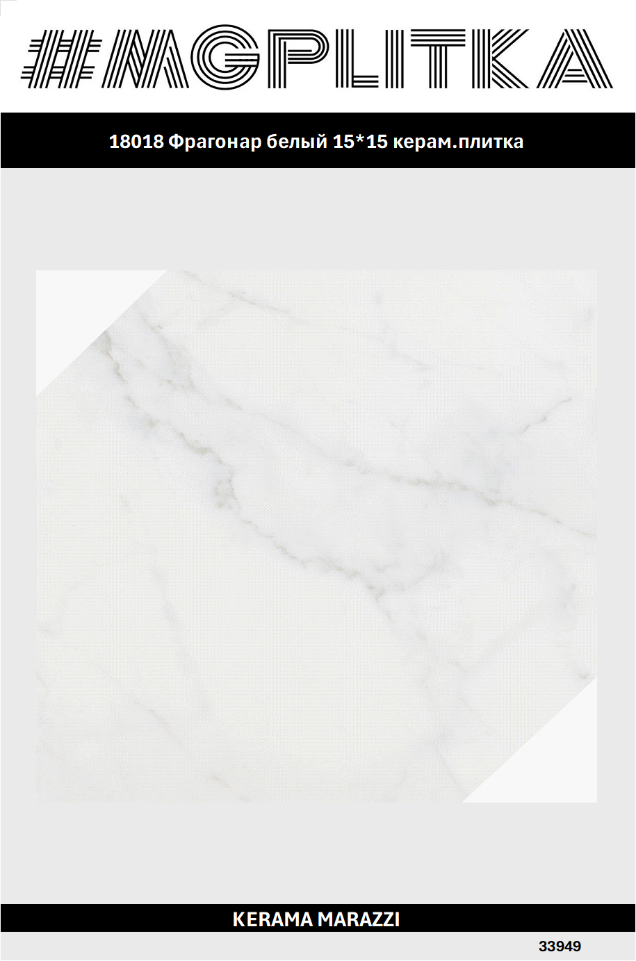 18018 Фрагонар белый 15*15 керам. плитка Цена за 1 уп.