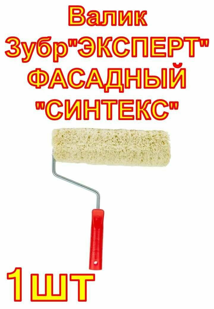 Валик Зубр"эксперт" фасадный "синтекс", полиакрил, ворс 18мм, ручка 8мм, d58/250мм