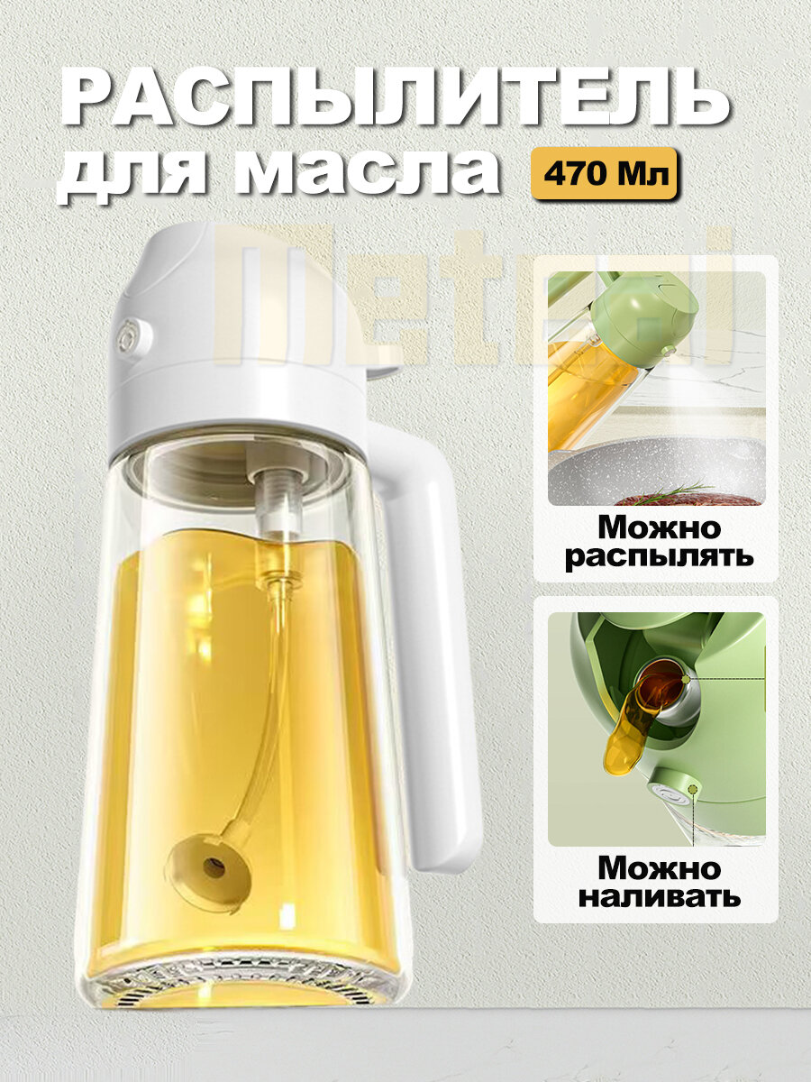 Кухонный распылитель для масла и жидких приправ / Дозатор для масла с распылителем, 470 мл