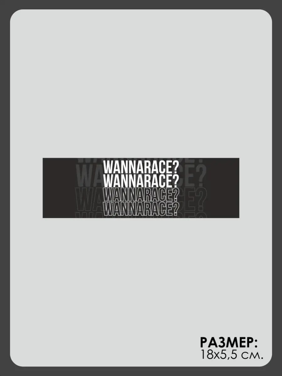 Наклейка на авто Wanna Race?