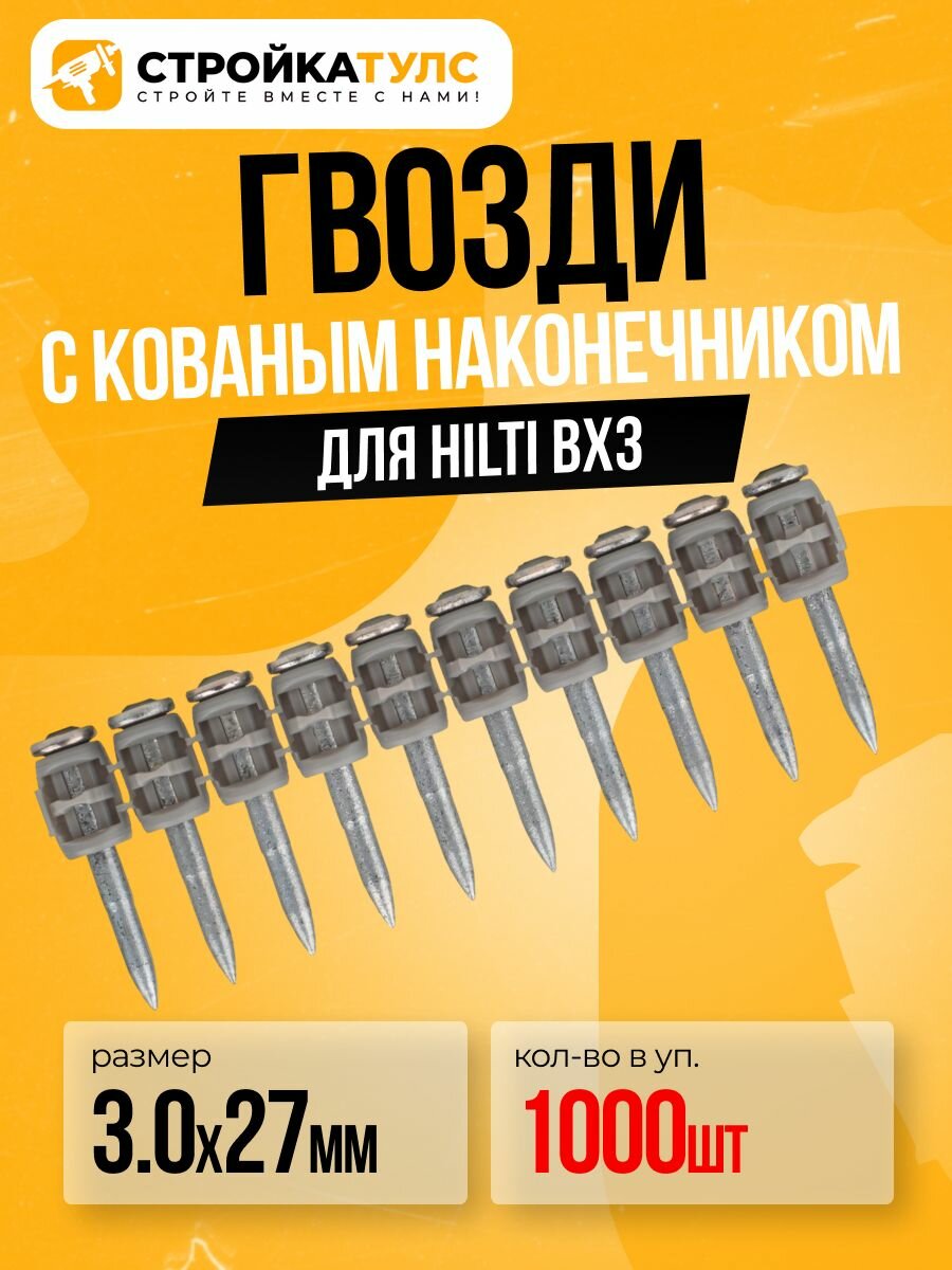 Гвозди для монтажного пистолета Hilti BX3, 3.0x27 мм, с кованым наконечником, 1000 шт