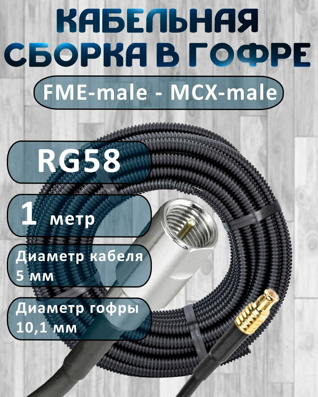 Кабельная сборка на RG-58 в гофре с разъемами FME-male - MCX-male, 1 метр