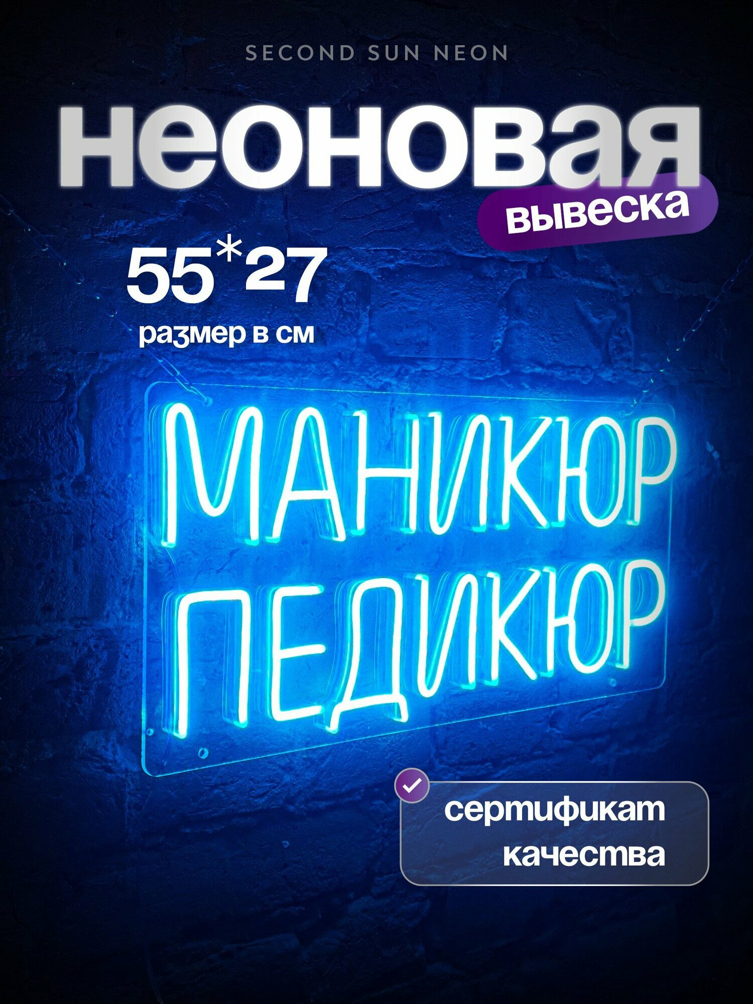 Неоновая вывеска Маникюр Педикюр