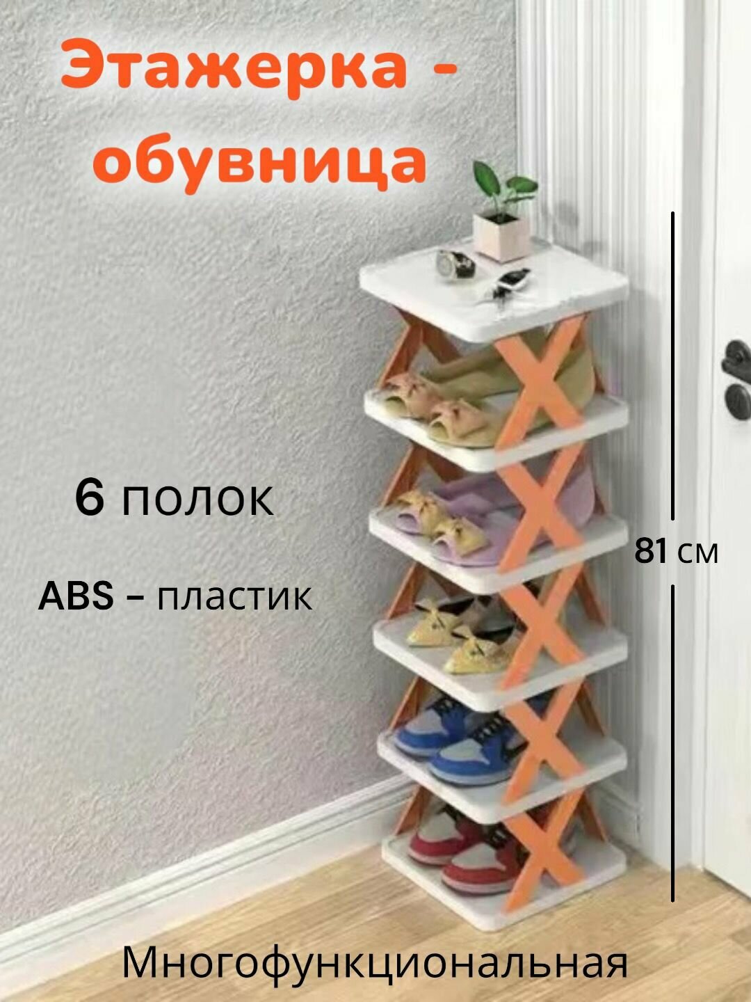 Обувница этажерка для обуви пластиковая узкая, полка органайзер для прихожей, шкафа, гардеробной, 6 отделов