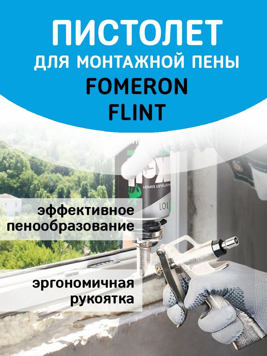 Пистолет для монтажной пены строительный цельнометаллический Fomeron Flint