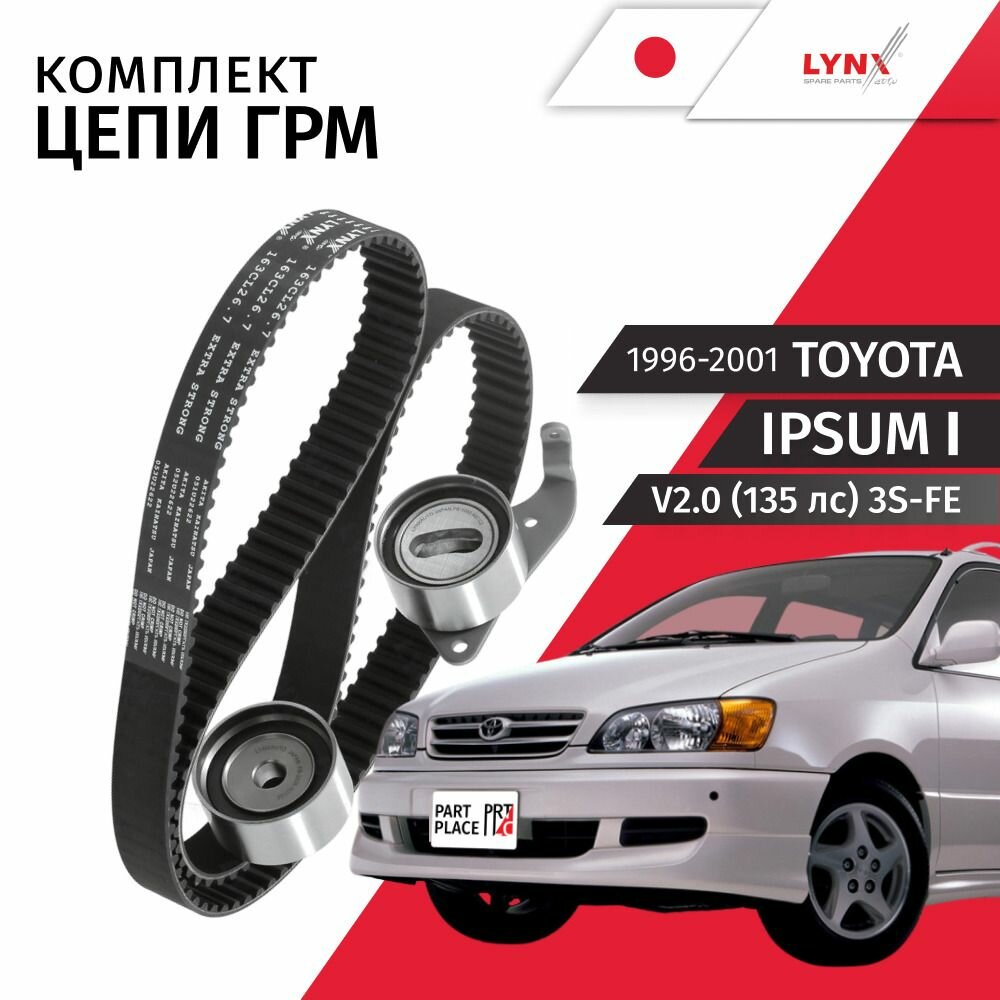 Комплект ГРМ Toyota Ipsum (1) SXM1 V2.0 135лс 3SFE 1996 - 2001, 1шт LYNXauto